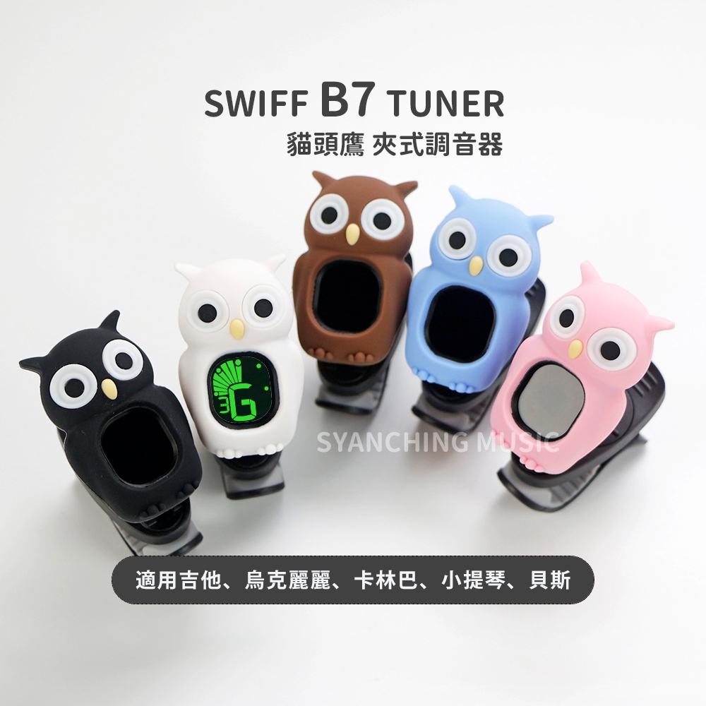 SWIFF 卡通調音器 B7 貓頭鷹調音器 夾式調音器 烏克麗麗調音器 小提琴調音器 吉他調音器 拇指琴調音器 弦琴音樂 | 蝦皮購物