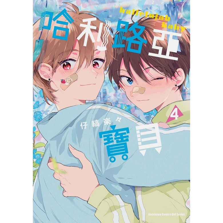 哈利路亞寶貝 1-4《首刷版附典藏卡》│贈書套│仔縞 楽々│角川BL漫畫│BJ4動漫 | 蝦皮購物