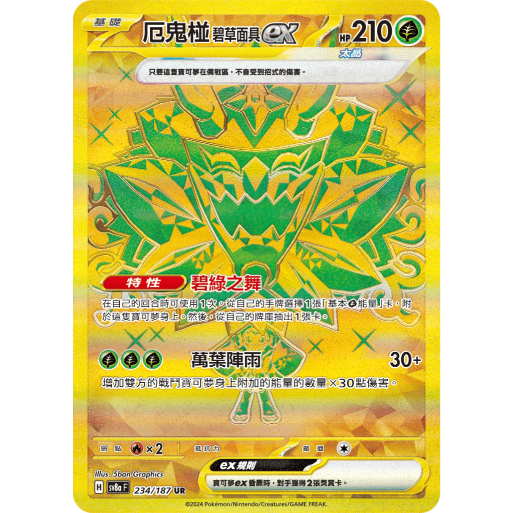 【企鵝卡鋪】PTCG 中文版『厄鬼椪 碧草面具ex UR』寶可夢卡牌 特性 碧綠之舞 草碰 金卡 SV6 131/101 | 蝦皮購物