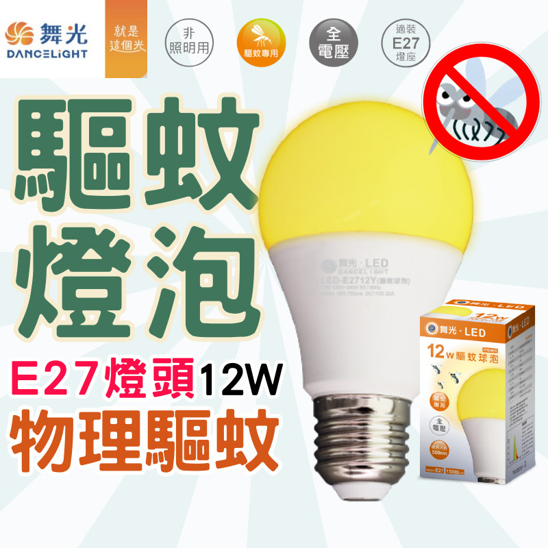 舞光 LED 12W 驅蚊燈泡 E27接頭【台灣現貨】LED-E2712Y 夏日驅蚊新選擇 全電壓 燈泡 | 蝦皮購物