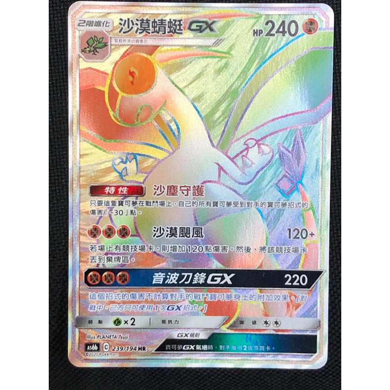 【卡寶貝】As6b 239/194 HR｜沙漠蜻蜓GX｜寶可夢｜PTCG 寶可夢卡牌 正版中文 | 蝦皮購物