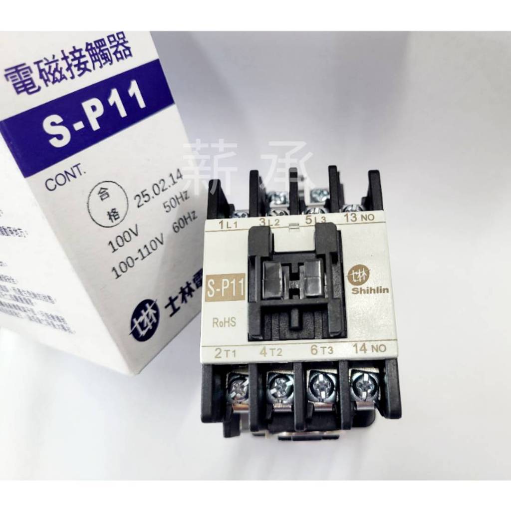 現貨 士林電機 S-P11 電磁接觸器 AC110V , AC220V | 蝦皮購物