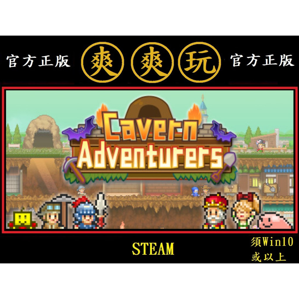 PC版 電腦版 可雲端存檔 爽爽玩 開羅遊戲 STEAM 洞窟冒險團物語 Cavern Adventurers | 蝦皮購物