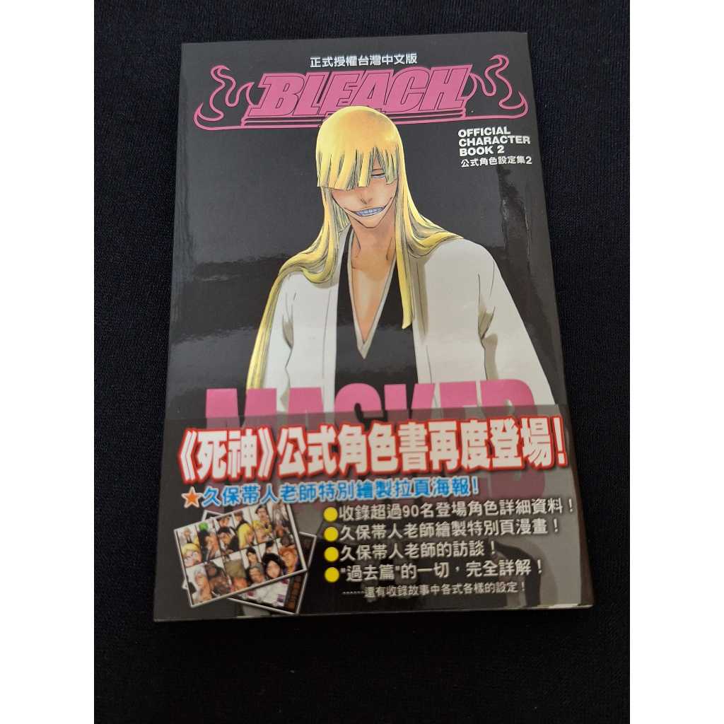 【公式書】BLEACH 死神 公式角色設定集 2 MASKED 久保帶人 首刷 書腰 東立 | 蝦皮購物
