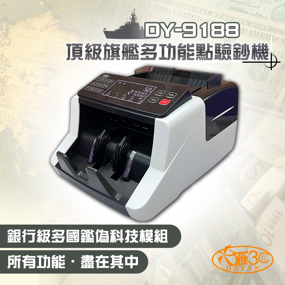 【大雁3C】DY-9188 頂級旗艦多功能點驗鈔機｜超商免運｜多國｜混鈔總計金額｜面額顯示｜點鈔機｜驗鈔機｜9188 | 蝦皮購物