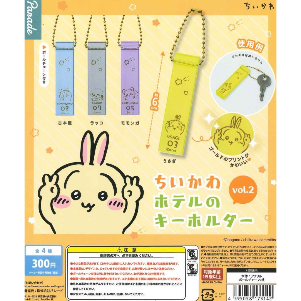 【閃電日玩】現貨 吉伊卡哇 飯店鑰匙圈 P2 chiikawa 全4款 扭蛋 | 蝦皮購物
