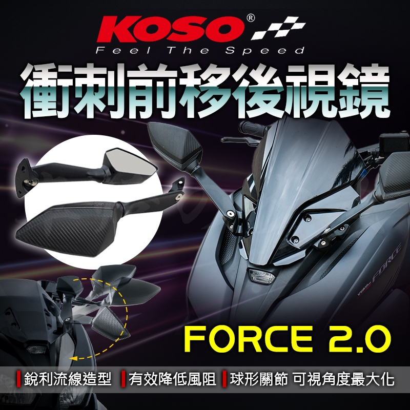 【免運 廣角鏡面】KOSO FORCE 2.0 後視鏡 照後鏡 前移 衝刺前移後視鏡 車鏡 後照鏡 適用 Force二代 | 蝦皮購物