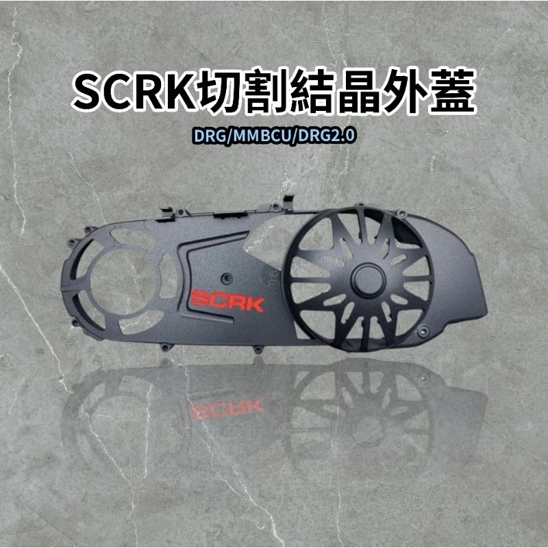 🔥現貨送SCRK精美貼紙🔥SCRK 結晶傳動外蓋 輕量化 個性改裝 SCRK傳動蓋 MMBCU DRG KRV 水冷六代 | 蝦皮購物