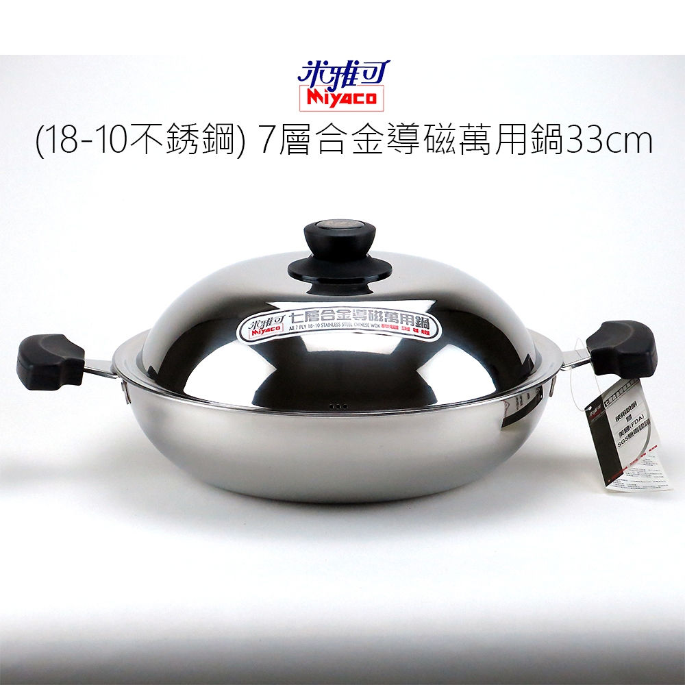 【台灣製】Miyaco米雅可-不銹鋼七層導磁萬用鍋33cm 另有30cm三層底平鍋 平底鍋 小炒鍋 炒菜鍋 尾牙全新無拆 | 蝦皮購物