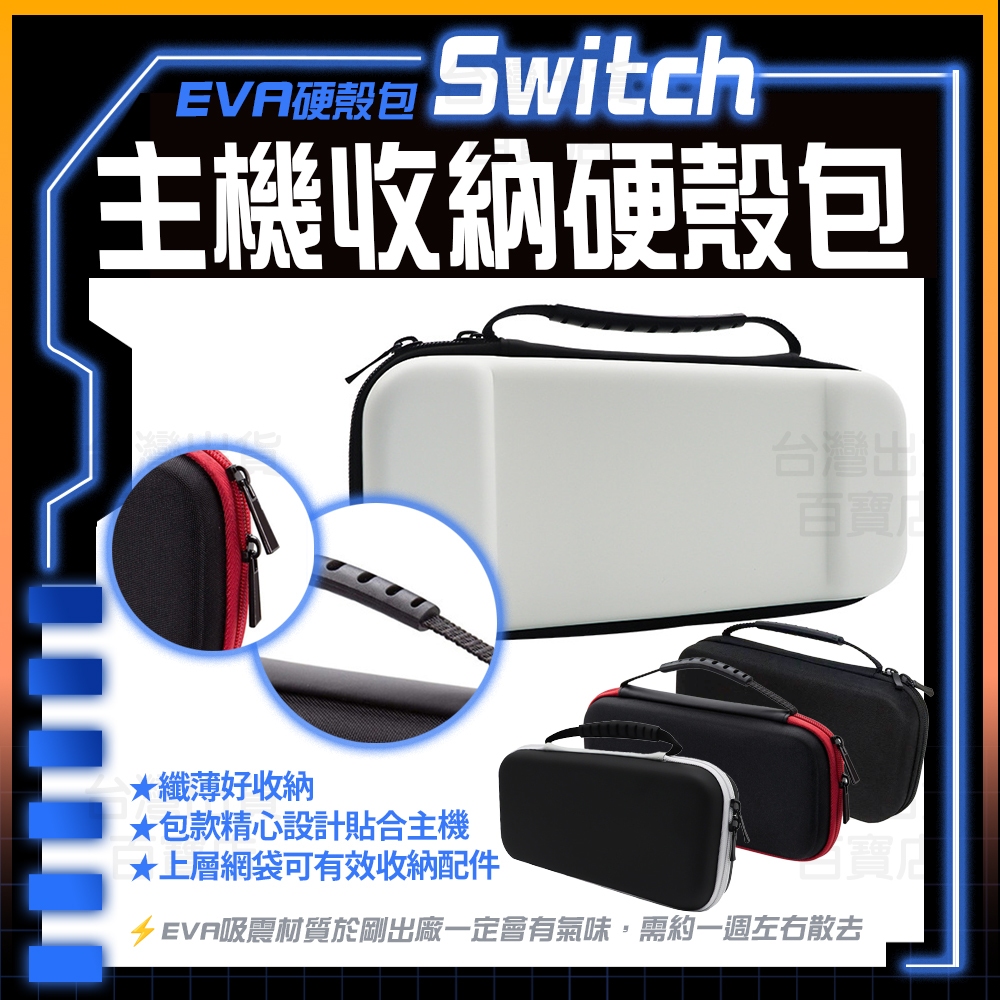 明天拿貨 Switch LITE NS 硬殼包 主機包 收納 充電器 大容量 防摔 防震 收納包 EVA 硬殼 防潑水 | 蝦皮購物