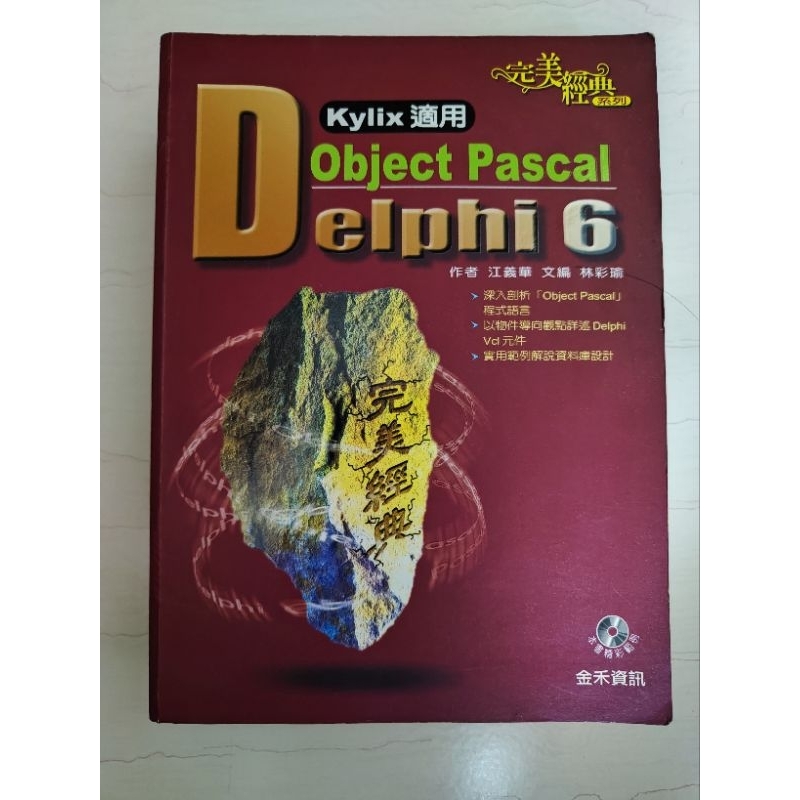 Delphi 6完美景點--Object Pascal（含光碟） | 蝦皮購物