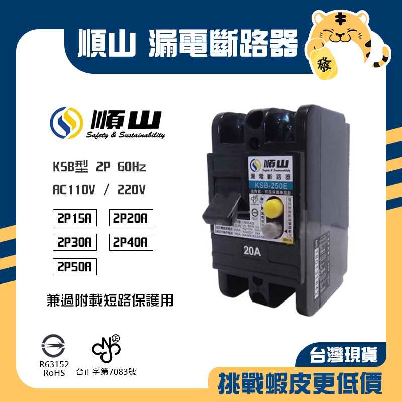 🚚蝦店隔日速達🔥順山 KSB型 2P 漏電斷路器 2P15A 20A 30A 40A 50A 兼過負載短路 | 蝦皮購物