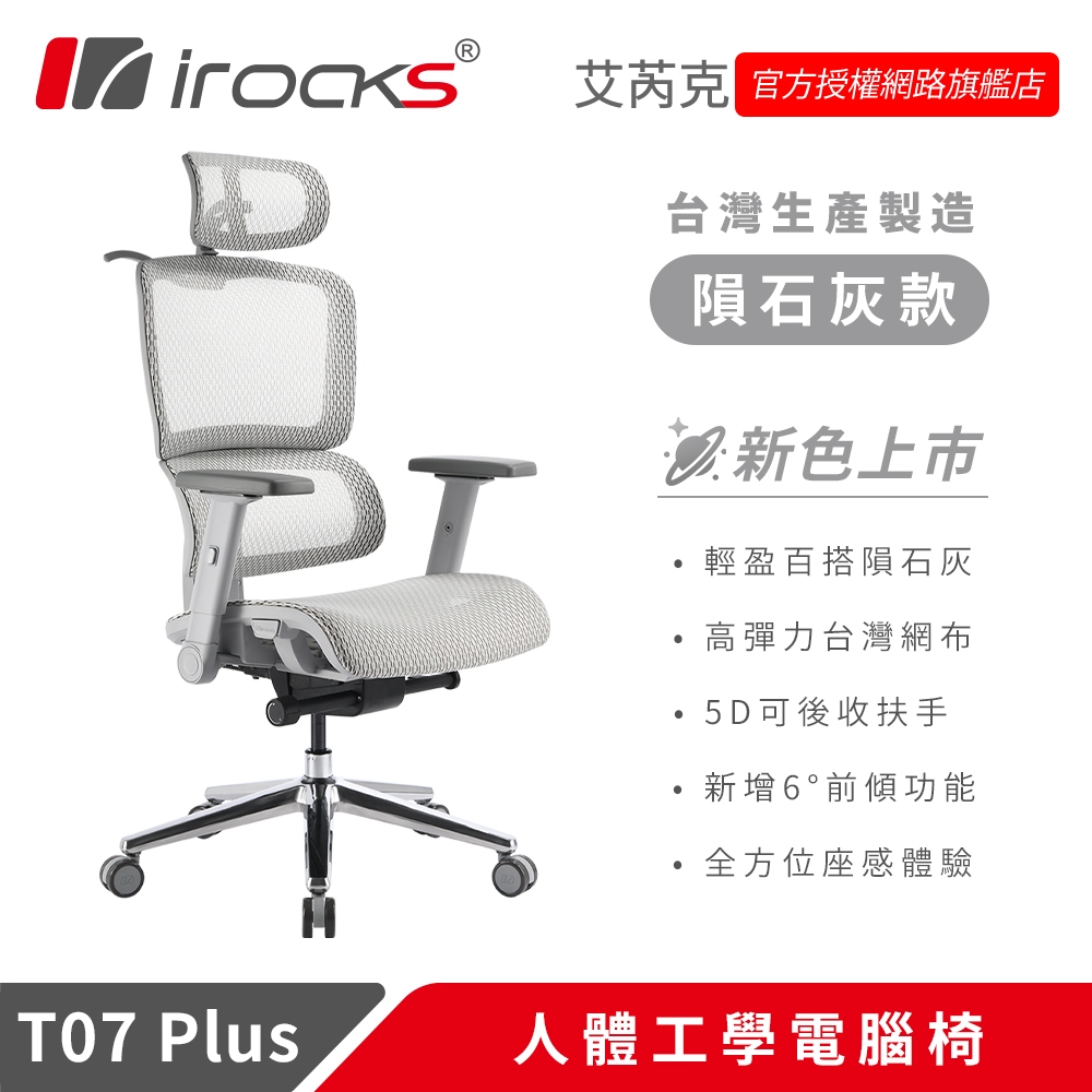 irocks T07 Plus 人體工學 辦公椅 電腦椅 網椅 隕石灰 | 蝦皮購物