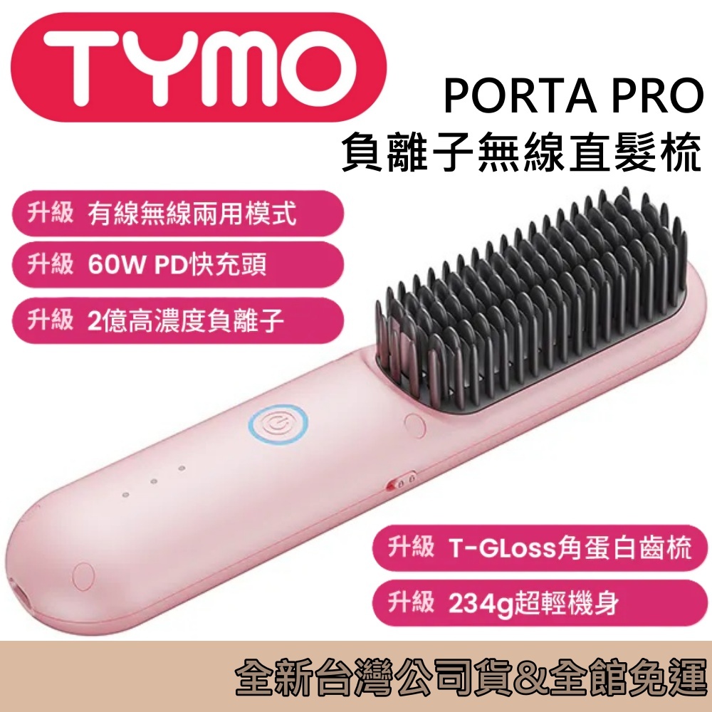TYMO 負離子無線直髮梳 PORTA PRO 直捲兩用 無線/可攜式 台灣公司貨 另有 PORTA | 蝦皮購物