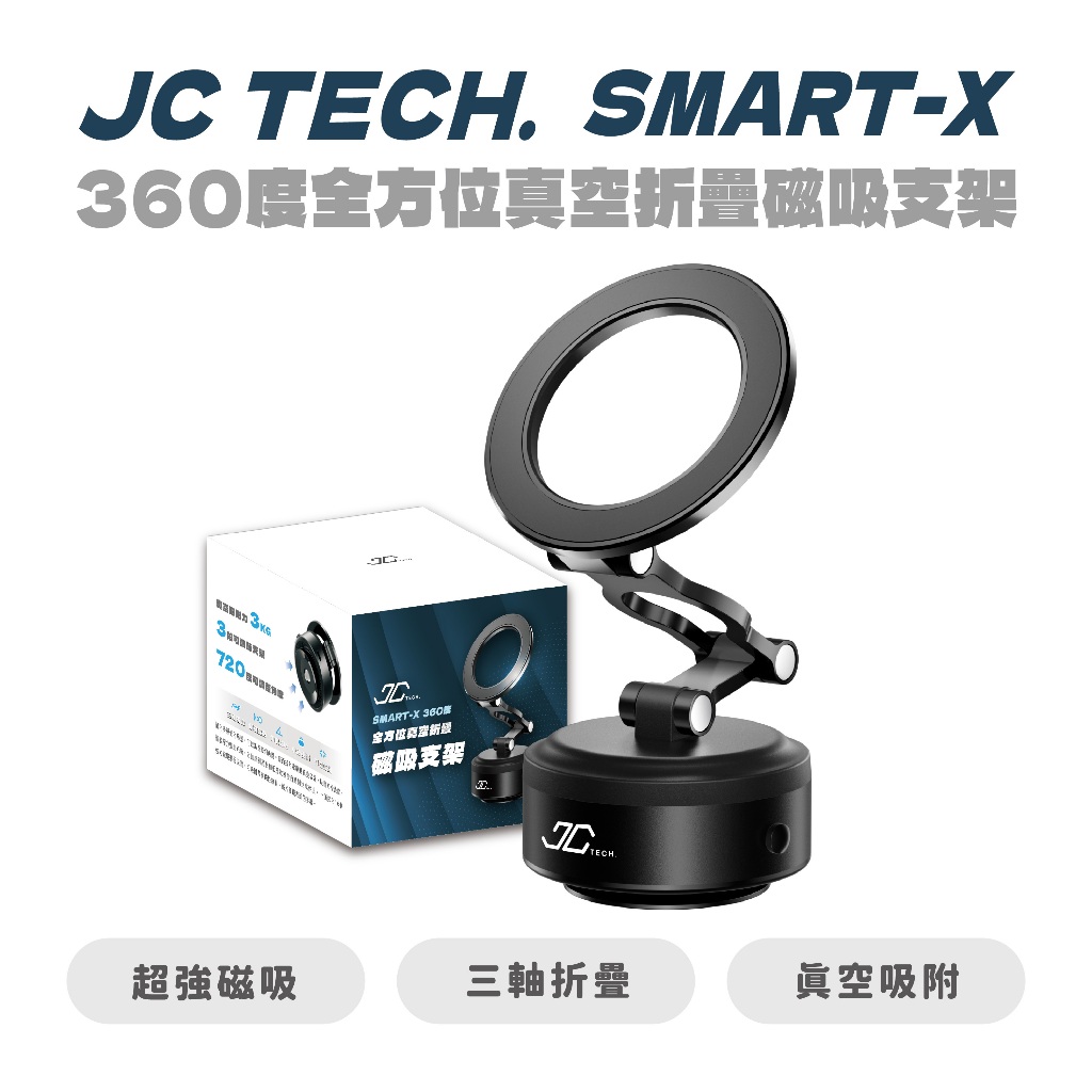 【JC TECH.】SMART-X 360度 全方位真空折疊磁吸支架 手機支架 真空支架 自拍神器 自拍工具 | 蝦皮購物
