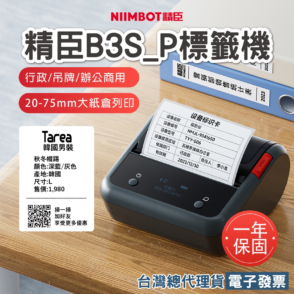 《台灣總代理公司貨含貼紙》精臣B3S_P標籤機B3S加強版辦公室打印機便攜式行動列印公司資產歸檔分類食品烘焙B3SPRO | 蝦皮購物
