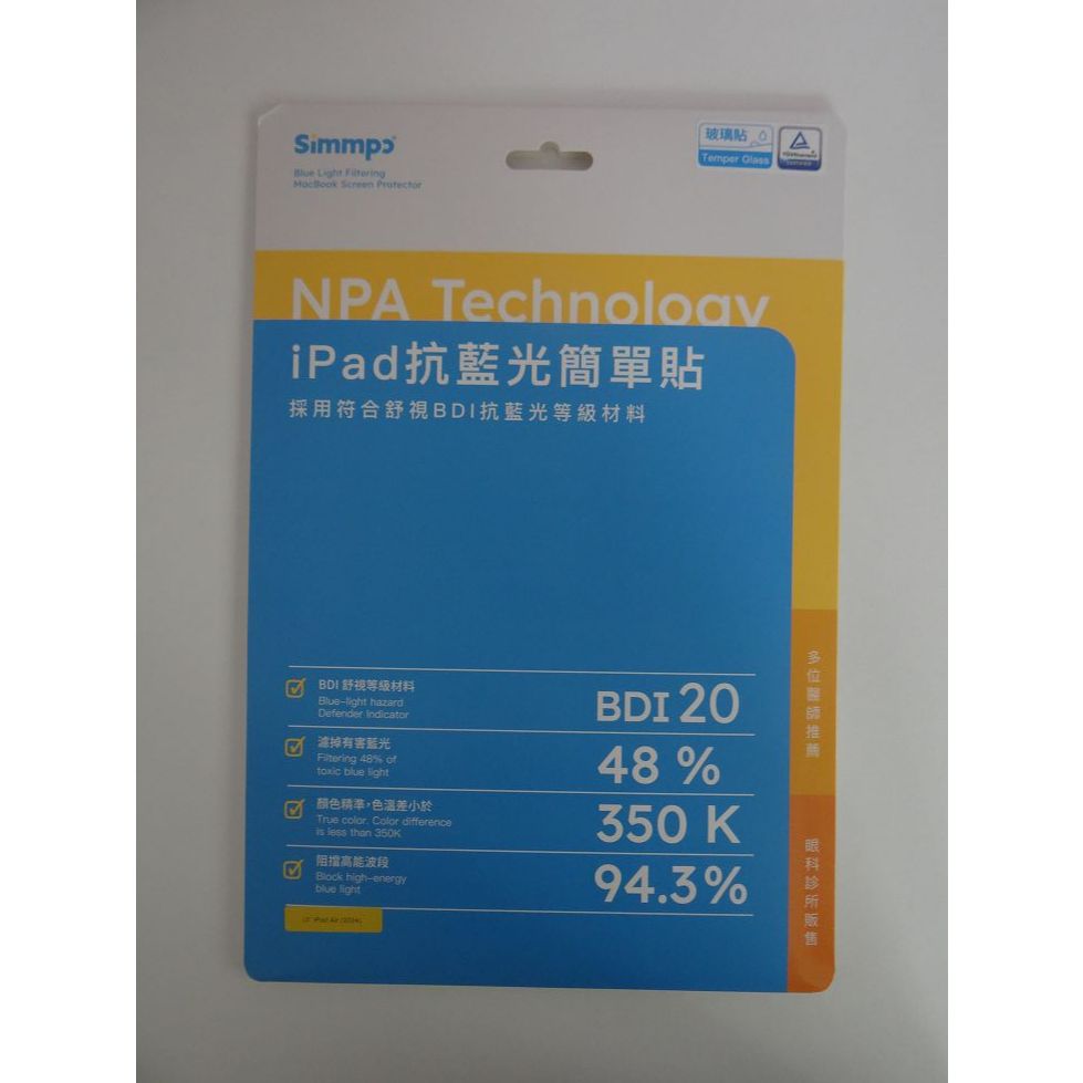 【全新】Simmpo iPad 抗藍光簡單貼 玻璃貼 Simmpo iPad Pro 13" 護眼透明抗藍光簡單貼 | 蝦皮購物
