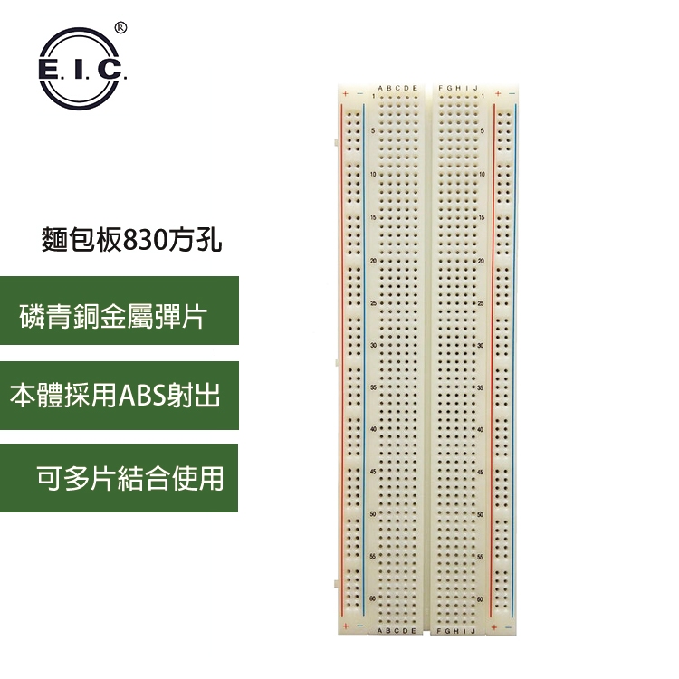 【DIY品牌聯盟】EIC 麵包板830方孔 EIC-102 麵包板 電路板 洞洞板 實驗板 實驗連接板 面包板 | 蝦皮購物