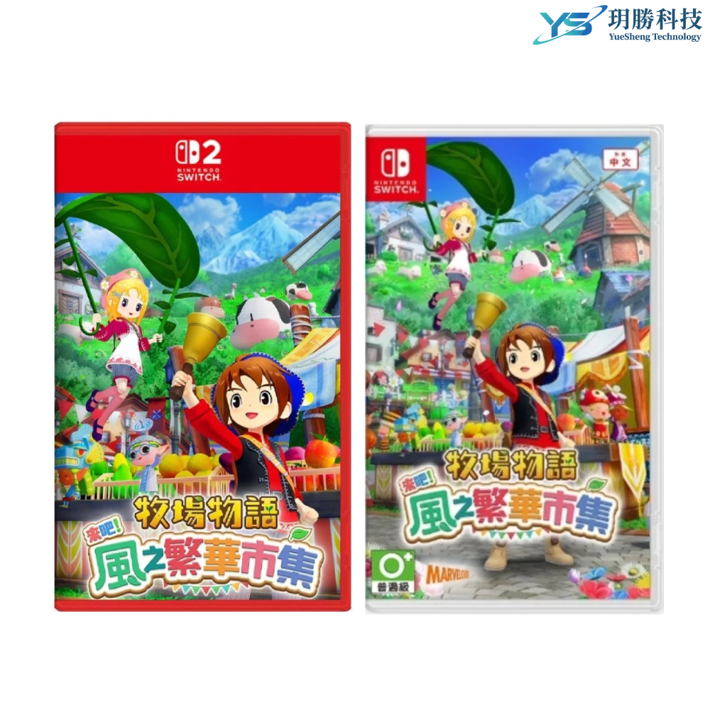 任天堂 Switch NS2 NS 牧場物語 歡迎來到風之市集 中文版 特別版 預購2025/08/28上市 風之繁華 | 蝦皮購物