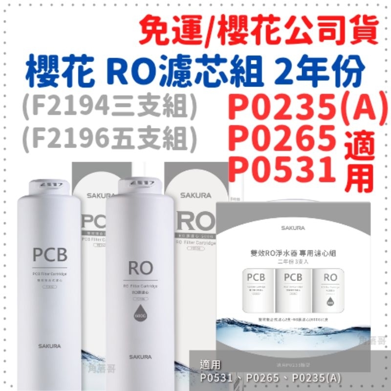免運 櫻花 ro機 P0235 A P0531 兩年份 PCB RO 濾芯 濾心 F0162 F0186 P0265 | 蝦皮購物