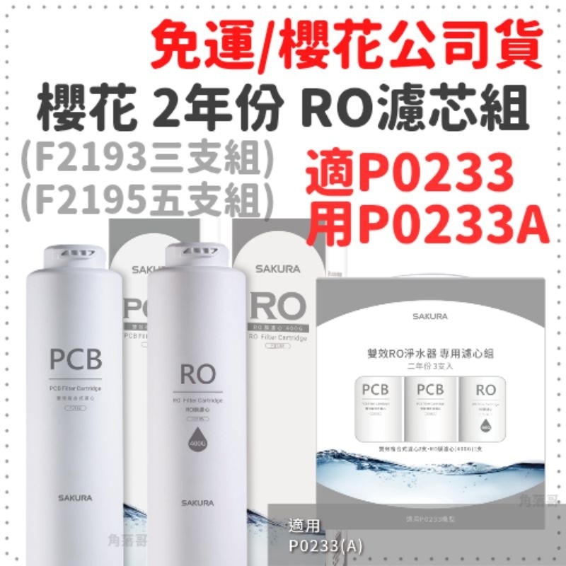 免運公司貨 櫻花 ro機 P0233 233 P0233A PCB RO 濾芯 濾心 F0162 F0185 F2193 | 蝦皮購物