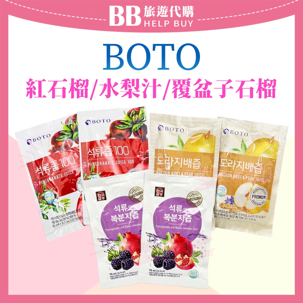 韓國現貨 BOTO 紅石榴汁／水梨汁 80ml／韓國蔘覆盆子石榴汁70ml 網紅飲 韓國人氣 飲料 | 蝦皮購物