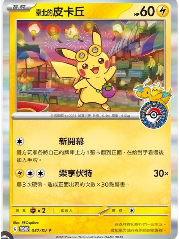 "芋頭包" 皮卡丘 臺北的皮卡丘 台北的皮卡丘 全新未拆 PROMO PR 特典 PTCG 中文版 | 蝦皮購物
