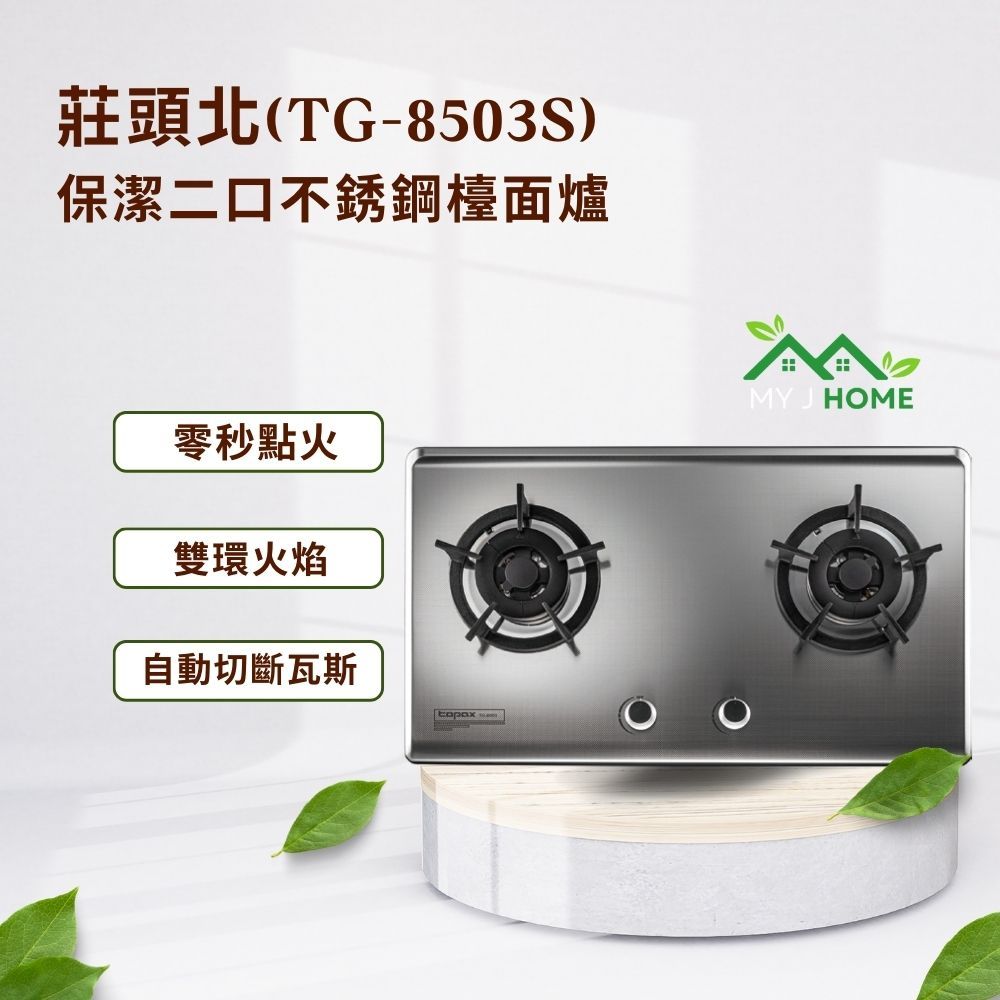 【My J Home】 莊頭北TG-8503S保潔二口不銹鋼檯面爐 ※含運費不含安裝※ | 蝦皮購物