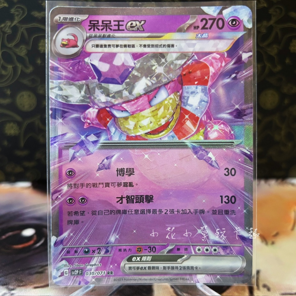 *小花小草* 呆呆王ex 中文版 sv2P PTCG 寶可夢 030/071 冰雪險境 | 蝦皮購物