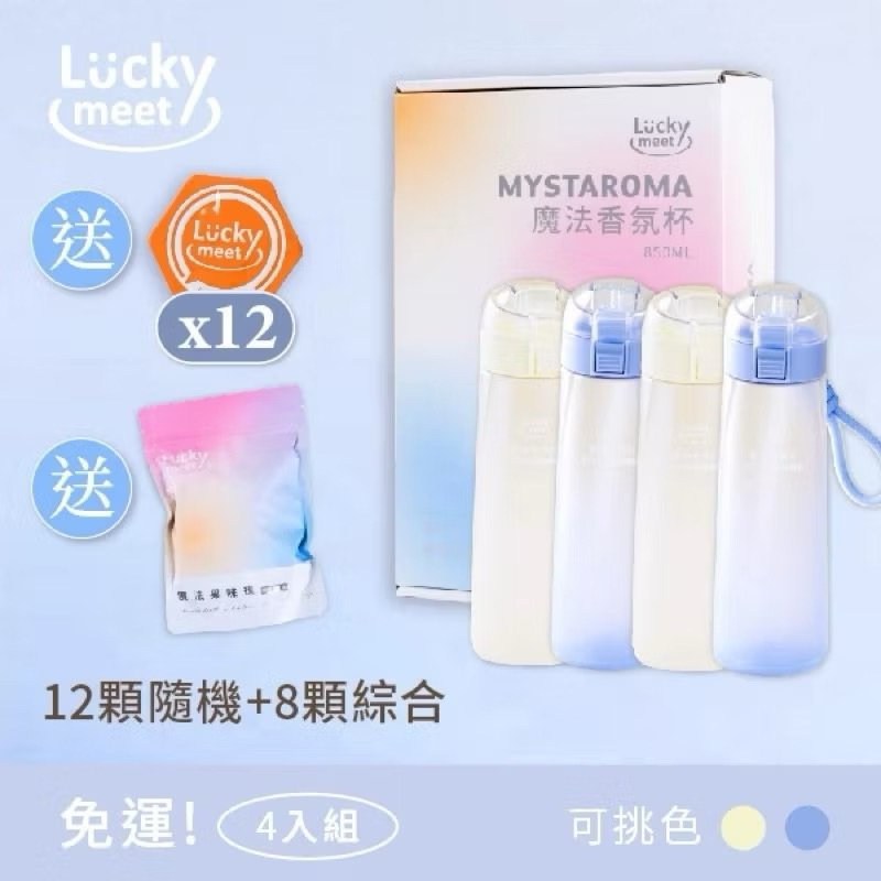 （下單皆送專櫃小禮物）黃色現貨兩盒 可隔日到貨。現貨Lucky meet魔法香氛杯/果味環8種口味 適合不愛喝白開水 | 蝦皮購物