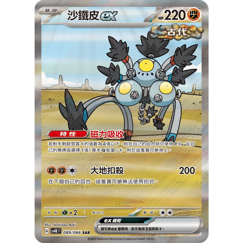【下標後附卡況/逐電犬卡舖】寶可夢 PTCG 中文版 古代咆哮 沙鐵皮ex 磁力吸收 G sv4K F 089/066 | 蝦皮購物