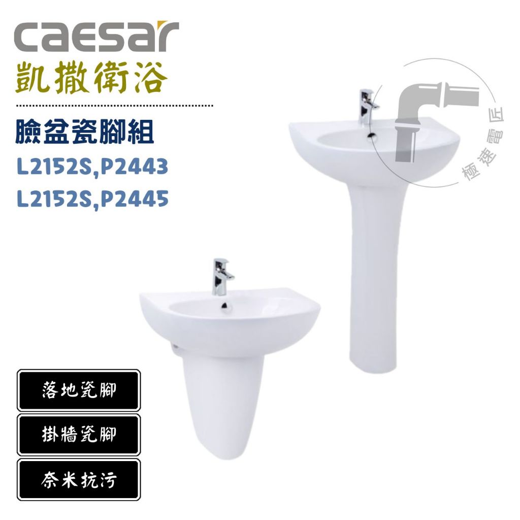 Caesar凱撒 L2152S,P2443 / L2152S,P2445 臉盆瓷腳組 | 蝦皮購物