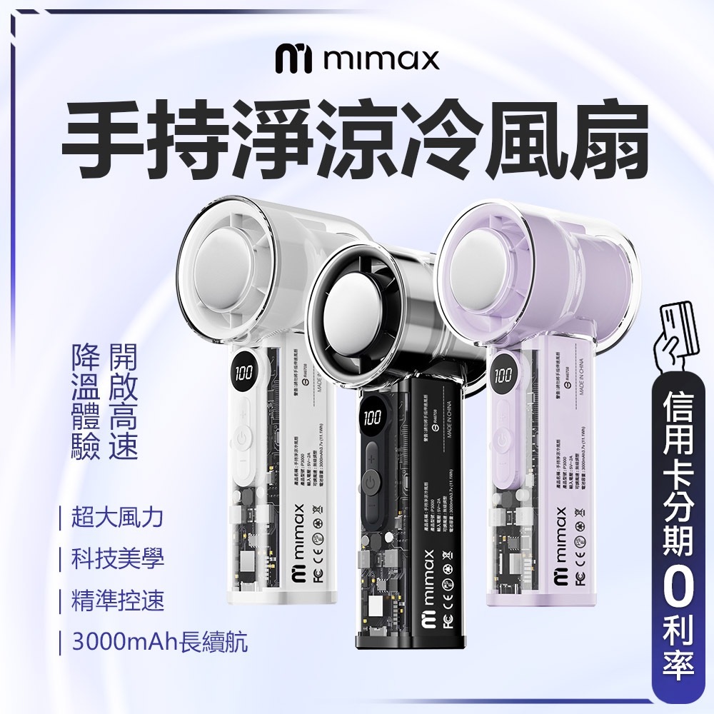 回饋蝦幣10% 米覓 mimax 手持淨涼冷風扇 P3000 高速降溫體驗 數位液晶顯示 超導製冷 超大風力 長續航力 | 蝦皮購物
