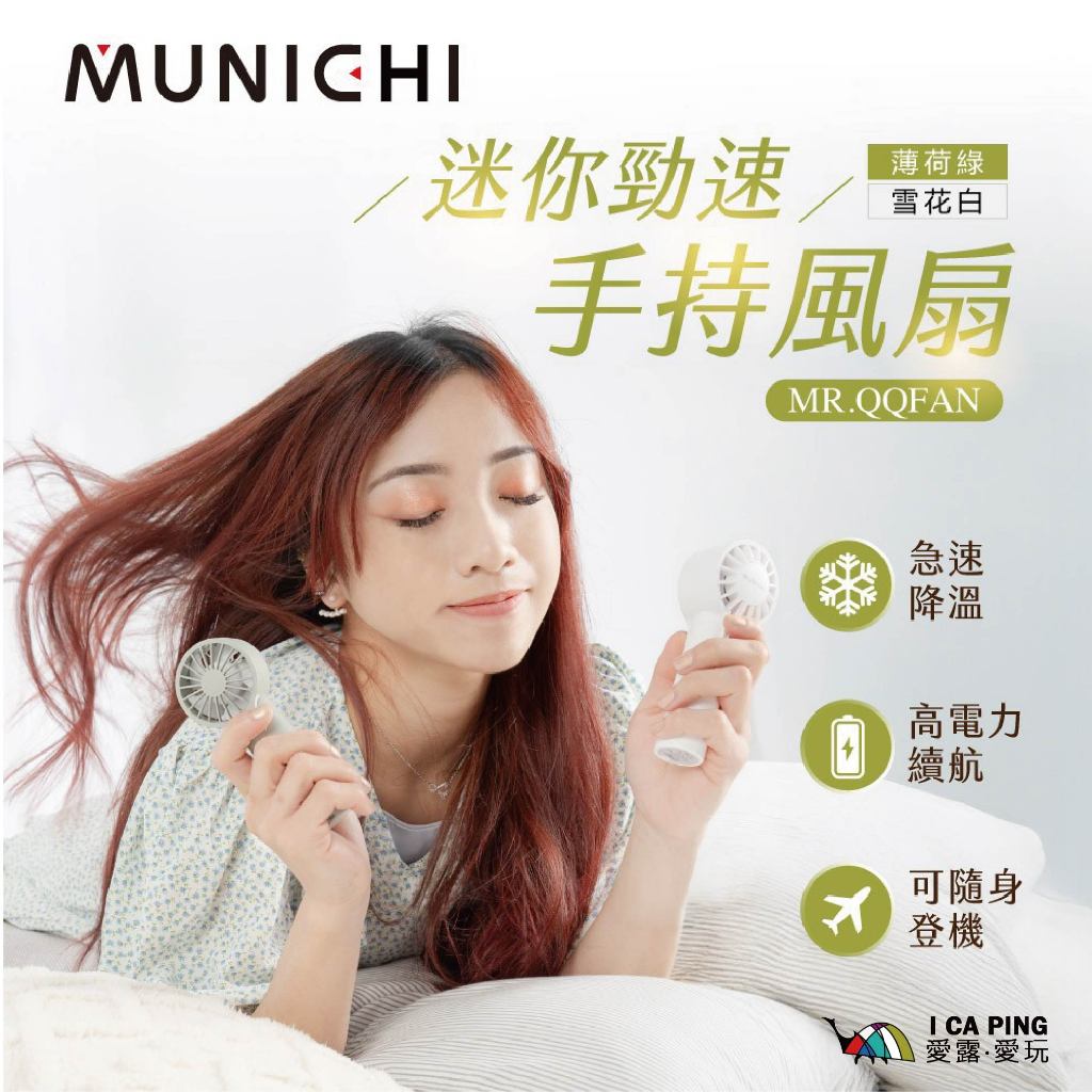 【MUNICHI】 迷你勁速手持風扇 MR.QQFAN 隨身 高電力 續航 可登機 三段風速 輕量 露營 戶外 愛露愛玩 | 蝦皮購物
