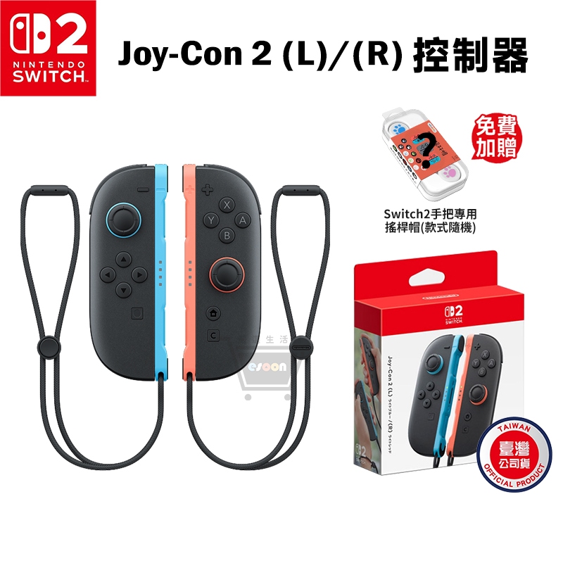 任天堂 Switch 2 JOY-CON 控制器【首批 現貨 免運】NS2 搖桿 公司貨 無線手把 無線控制器 十倍蝦幣 | 蝦皮購物