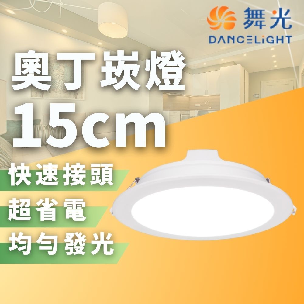 【現貨附發票】舞光 奧丁崁燈 15公分｜LED崁燈｜15cm｜12W｜16W｜18W｜LED-15DO | 蝦皮購物