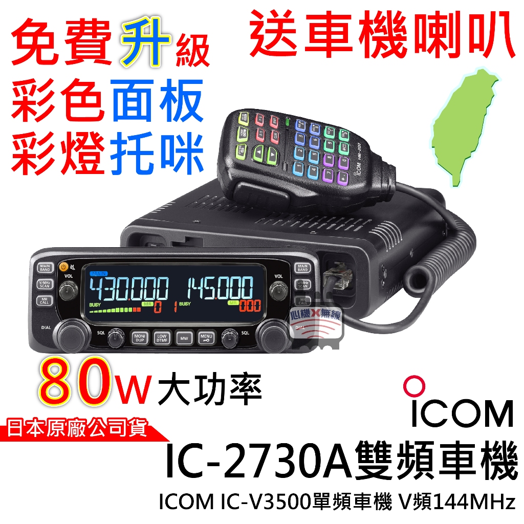 ICOM IC-2730A 雙頻車機 2730車機 V3500車機 大車機 升級彩色面板 彩燈托咪 日本製造 無線電車機 | 蝦皮購物