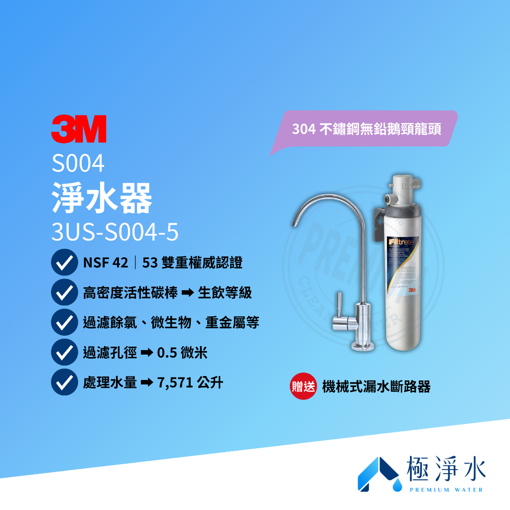 【3M】S004 淨水器 3US-S004-5【贈送｜機械式漏水斷路器｜全台標準安裝服務】 | 蝦皮購物