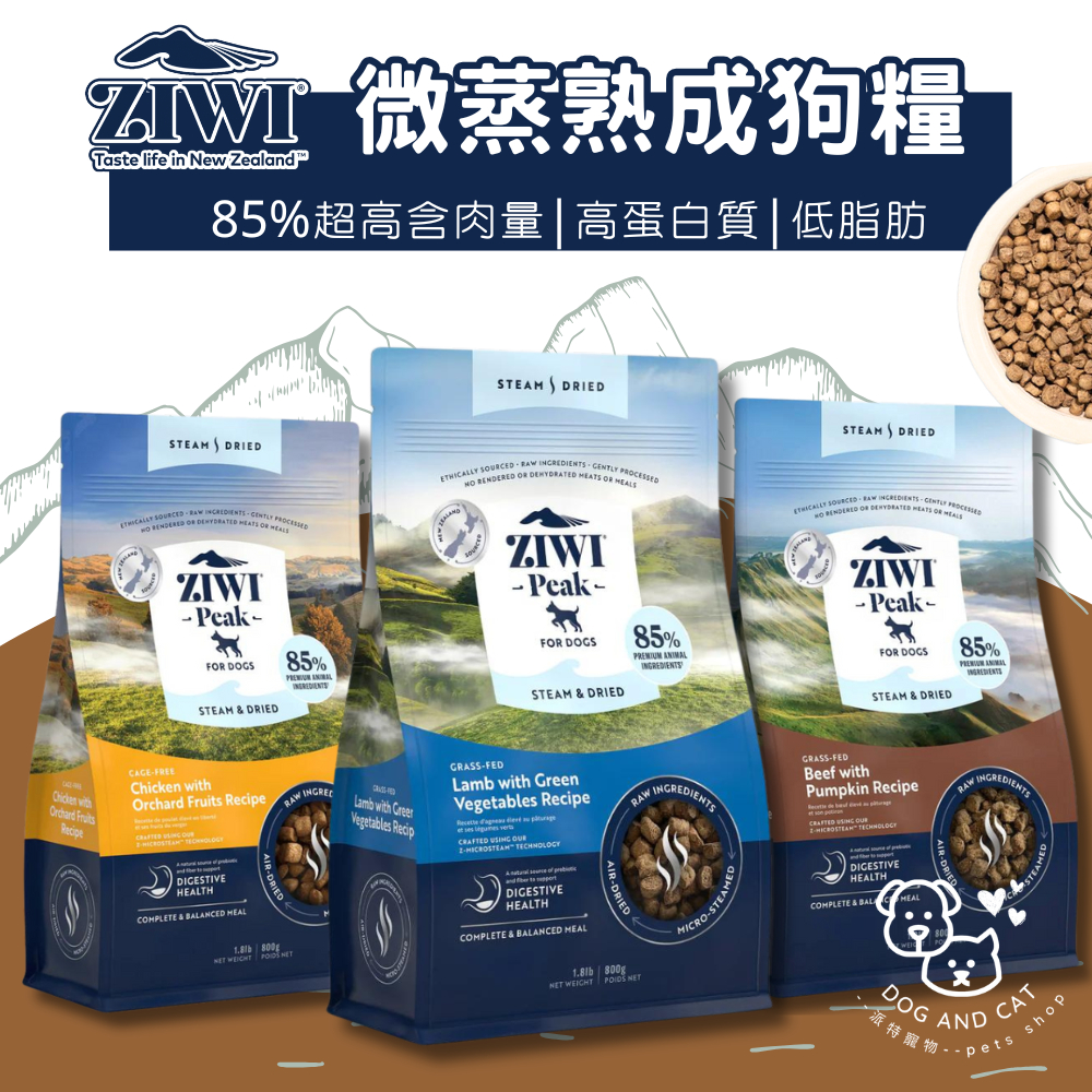 ZIWI巔峰 微蒸系列 鮮肉狗糧 800g｜狗飼料 全齡狗 鮮肉糧 乾式熟成 高含肉量 低碳水 | 蝦皮購物