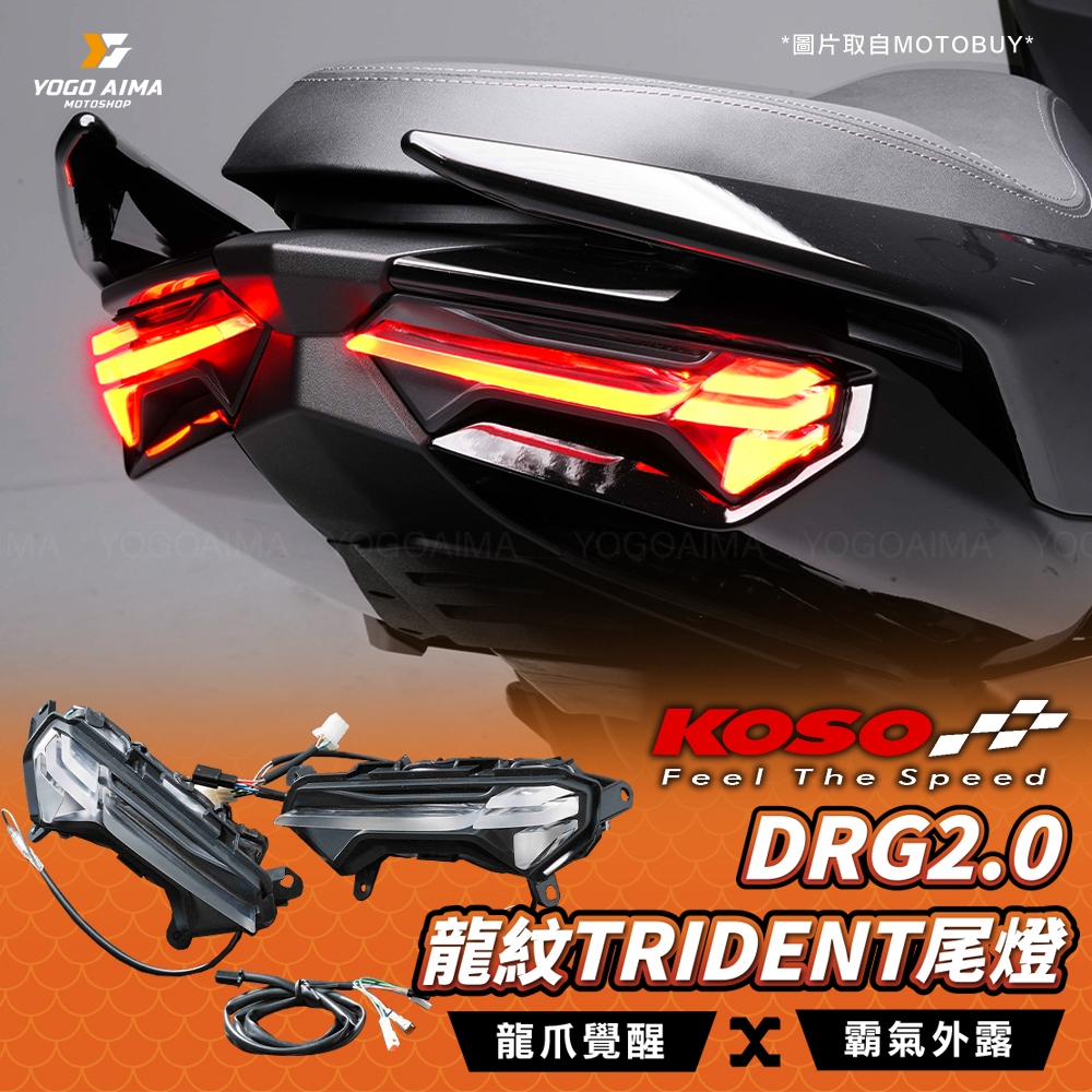 KOSO DRG2.0 龍紋 TRIDENT 尾燈 【優購愛馬】 流水方向燈 外露式燈具 DRG2.0尾燈 改裝尾燈 | 蝦皮購物
