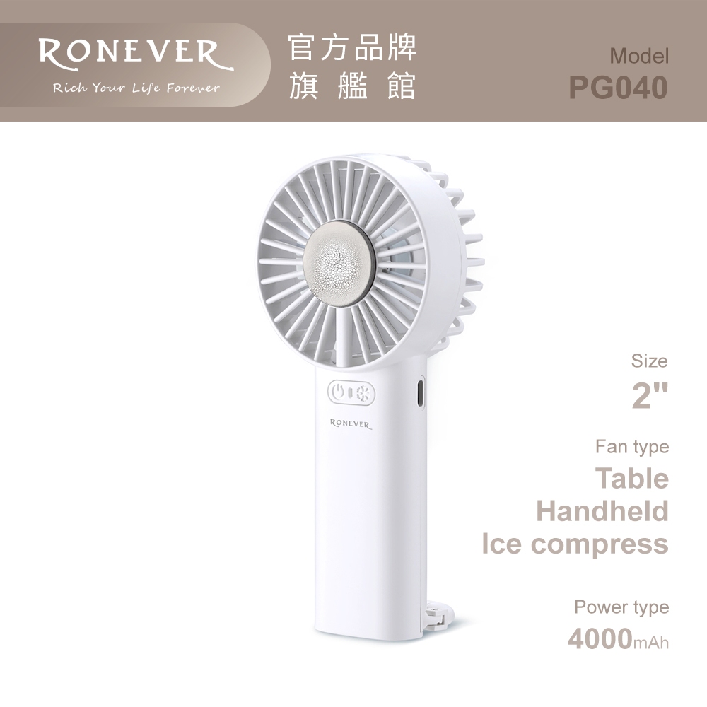 RONEVER PG040 / 智能冰敷手持風扇 | 蝦皮購物