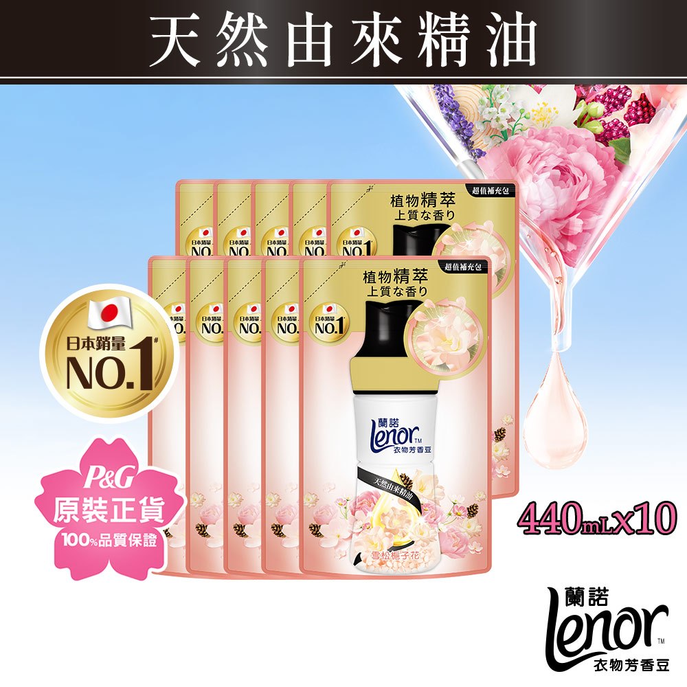 Lenor蘭諾衣物芳香豆/香香豆/芳香顆粒 補充包440ml x10包 (草木/甜花石榴/紫羅蘭/甜柔麝香/梔子花) | 蝦皮購物