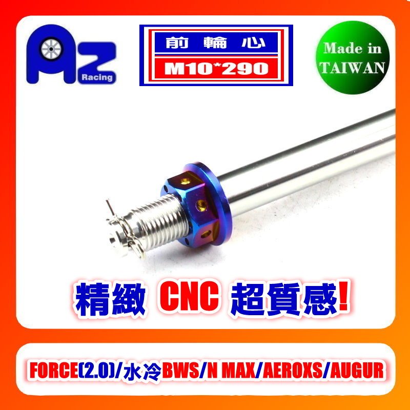 CNC不鏽鋼前輪心.輪軸心+CNC螺母組-六代勁戰/FORCE2.0/水冷BWS/AUGUR/N MAX/AEROXS | 蝦皮購物