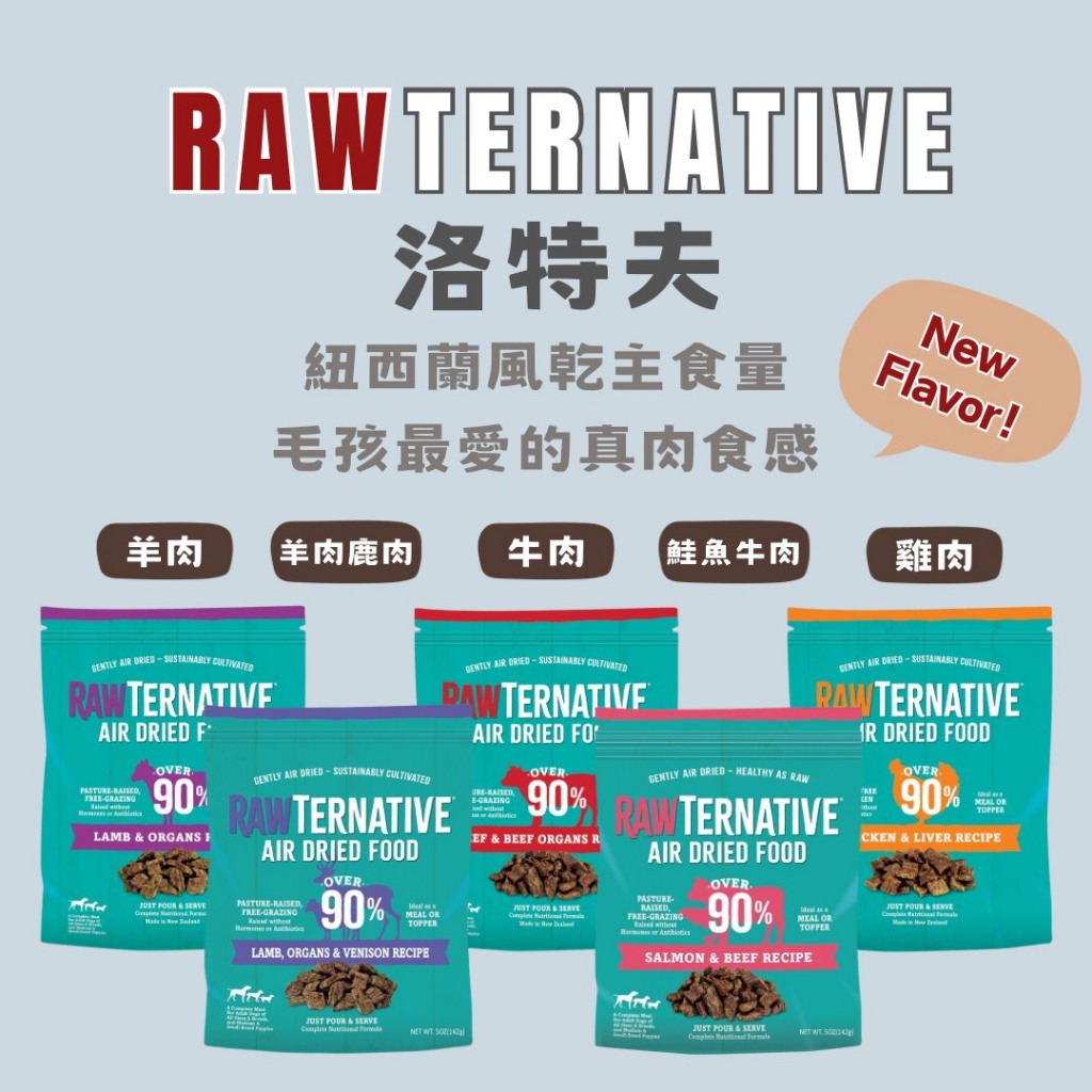 RAWTERNATIVE洛特夫-紐西蘭風乾主食糧 風乾糧 犬糧 犬主食 雞魚 牛肉 羊肉 ★寵食情報員★ | 蝦皮購物