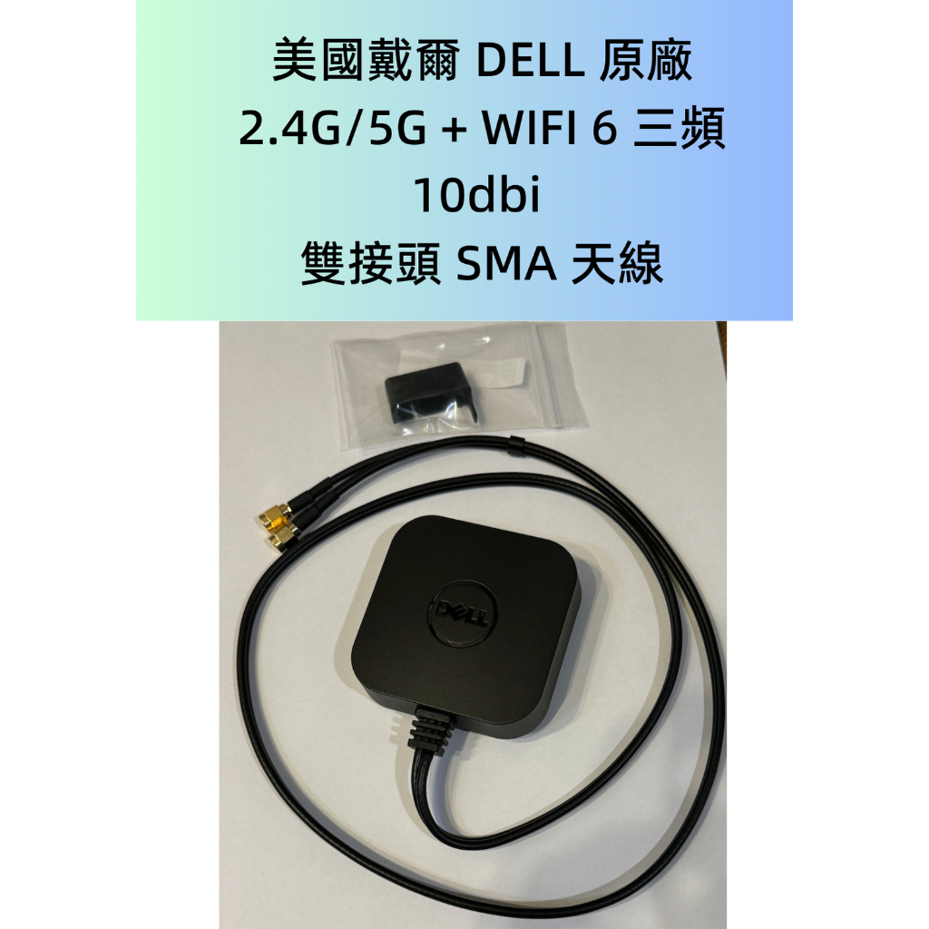 戴爾 DELL 原廠 WIFI 6三頻 10 dbi 雙接頭天線 AWUS036ACM AWUS036ACH 可用 | 蝦皮購物