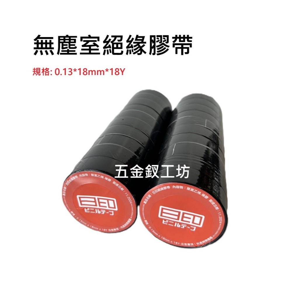 {五金釵工坊} PVC絕緣膠帶 日印 無塵室膠帶 0.13*18mm*18Y 塑膠管心 電器膠帶 絕緣膠帶 無塵室膠帶 | 蝦皮購物
