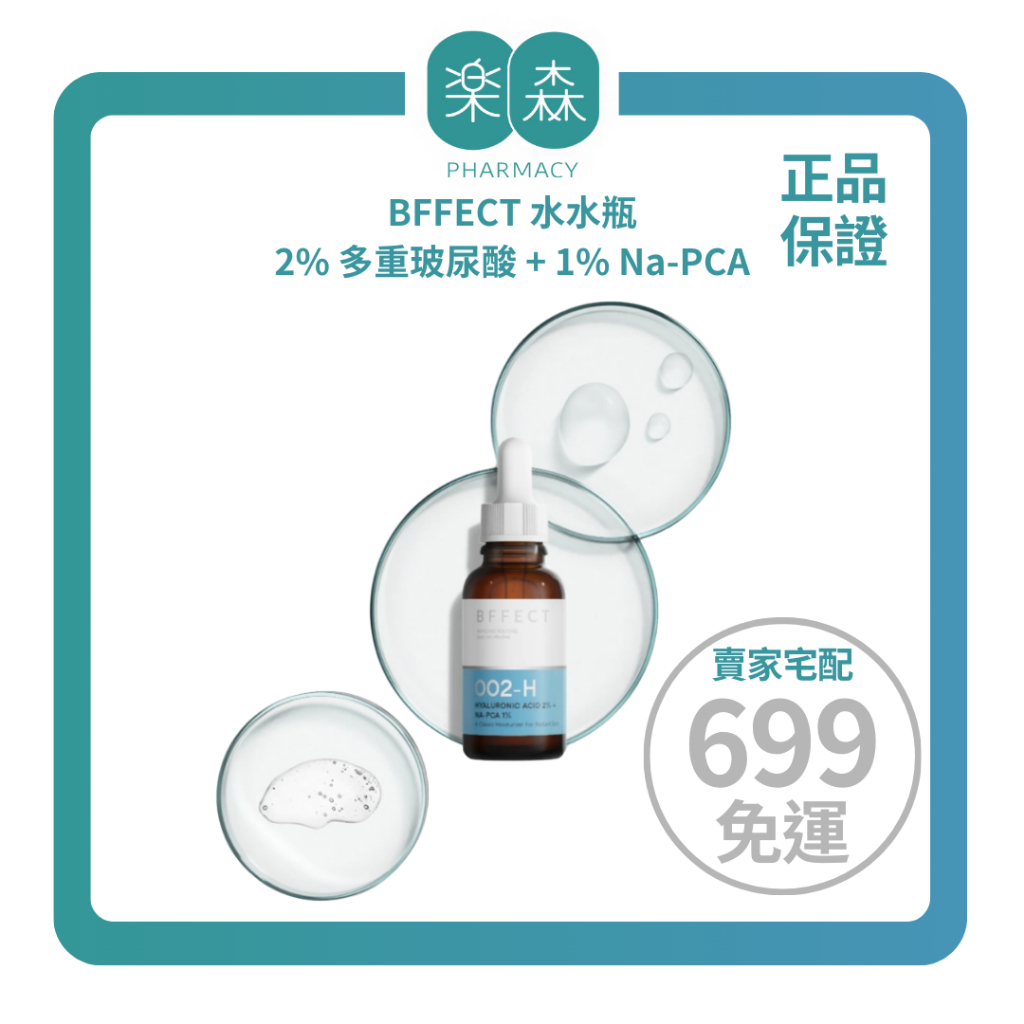 【樂森藥局】乾肌推推 BFFECT 2% 多重玻尿酸 + 1% Na-PCA 30ml | 蝦皮購物