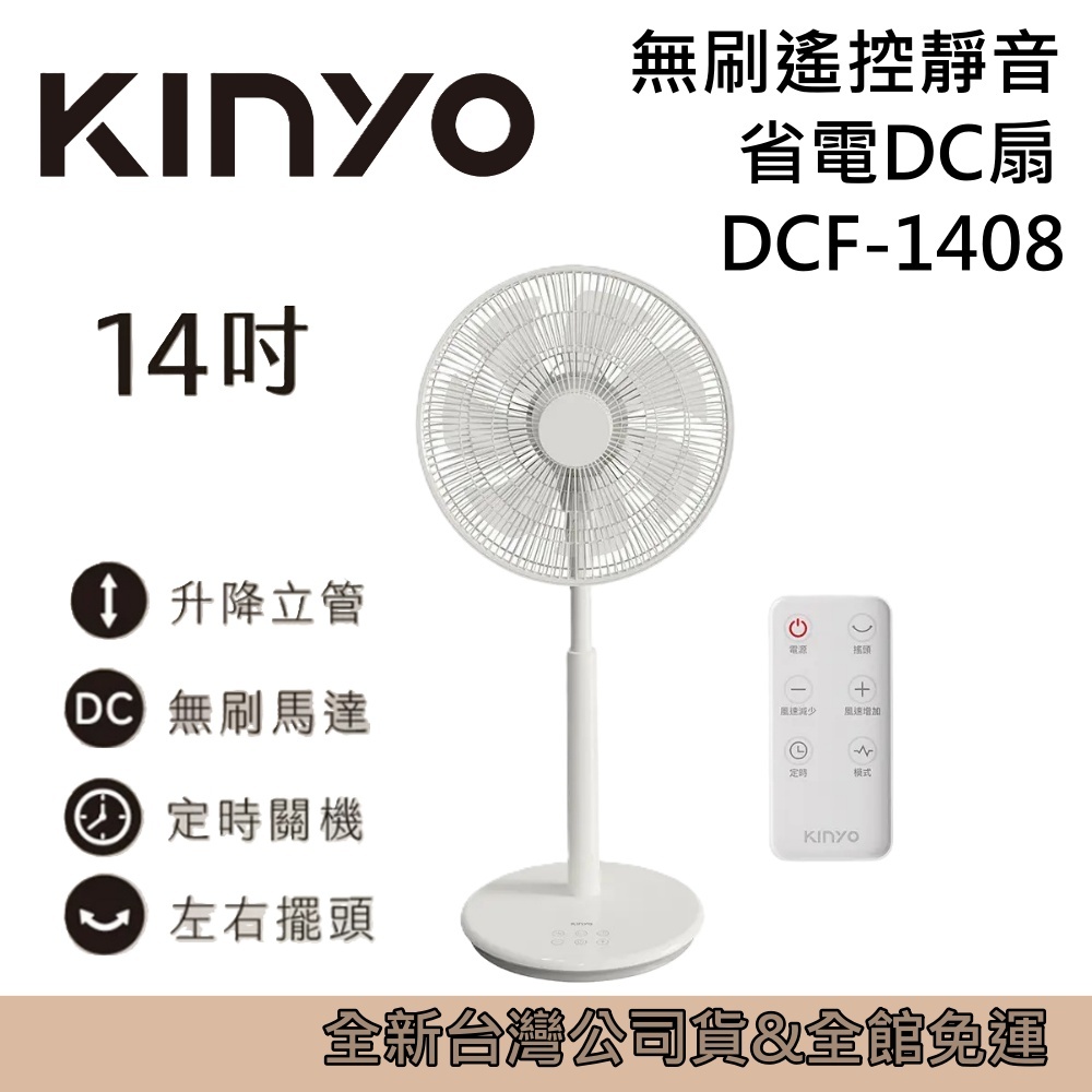 KINYO 14吋無刷遙控靜音省電DC扇 DCF-1408 台灣公司貨 | 蝦皮購物