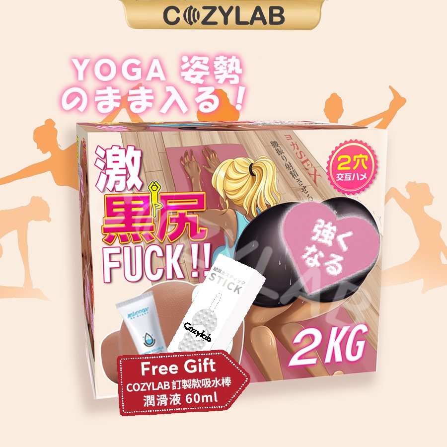 【熟女推薦款】COZYLAB YOGA姿勢臀 黑尻 雙通道 臀型飛機杯 名器 自慰杯 男用自慰器 情趣用品 情趣精品 | 蝦皮購物