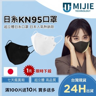 🔥台灣現貨🔥下殺1元🔥日本熱銷5D立體口罩 日系KN95級防護 4D美顏透氣不脫妝口罩 Mask 3D口罩 KF94口罩 | 蝦皮購物